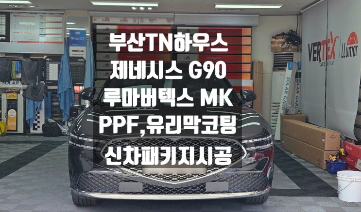 제네시스 G90,신차패키지,루마버텍스 MK,PPF,유리막코팅시공,부산동래TN하우스 : 네이버 블로그