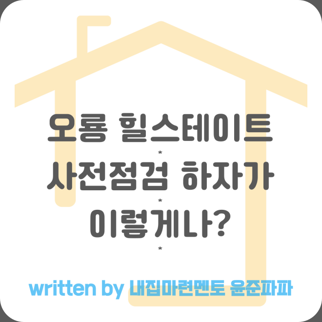 무안 오룡 힐스테이트 입주 전 하자 논란 신축 아파트 입주자 사전점검 내부공사 끝나야 가능 네이버 블로그
