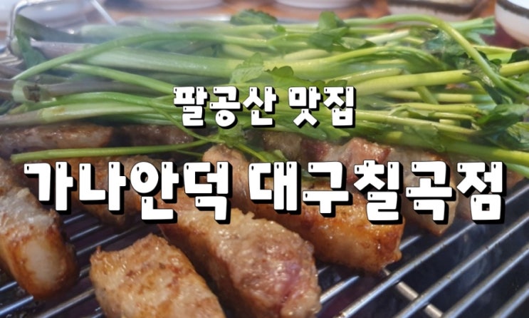 팔공산미나리삼겹살 가나안덕 대구칠곡점 대구칠곡맛집에서 식사하고 왔어요 네이버 블로그
