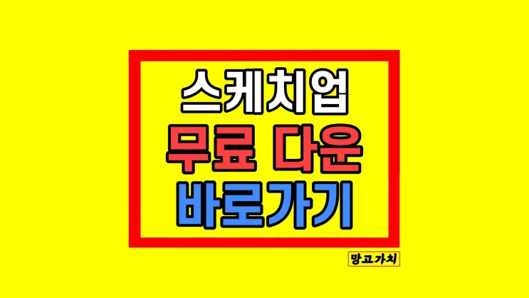 스케치업 무료 다운로드 체험판 가격 학생용 네이버 블로그