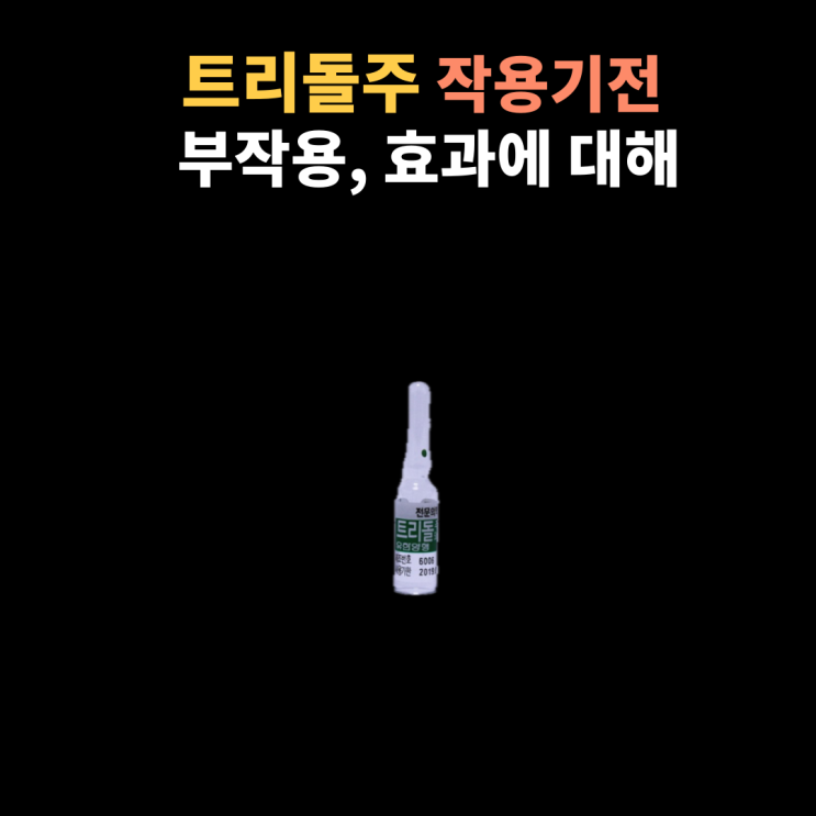트리돌주50mg (Tramadol inj) 임상에서 자주는 쓰는 진통제의 작용기전, 효과, 부작용에 대해서 알아봐요~ : 네이버 블로그