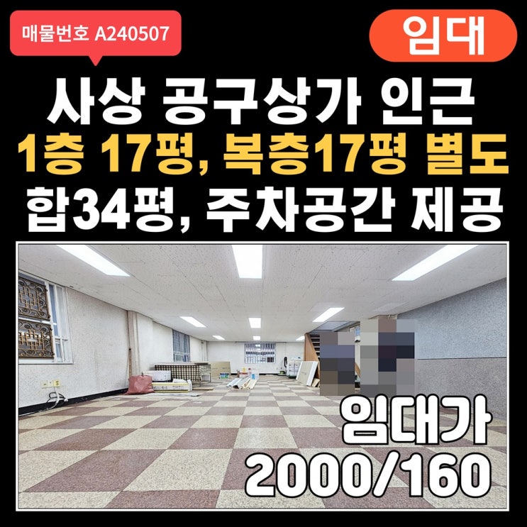 부산 사상구 괘법동 상가 임대 공구상가 인근 1층 17평 복층17평 별도 2000160 건물내 주차 가능 네이버 블로그