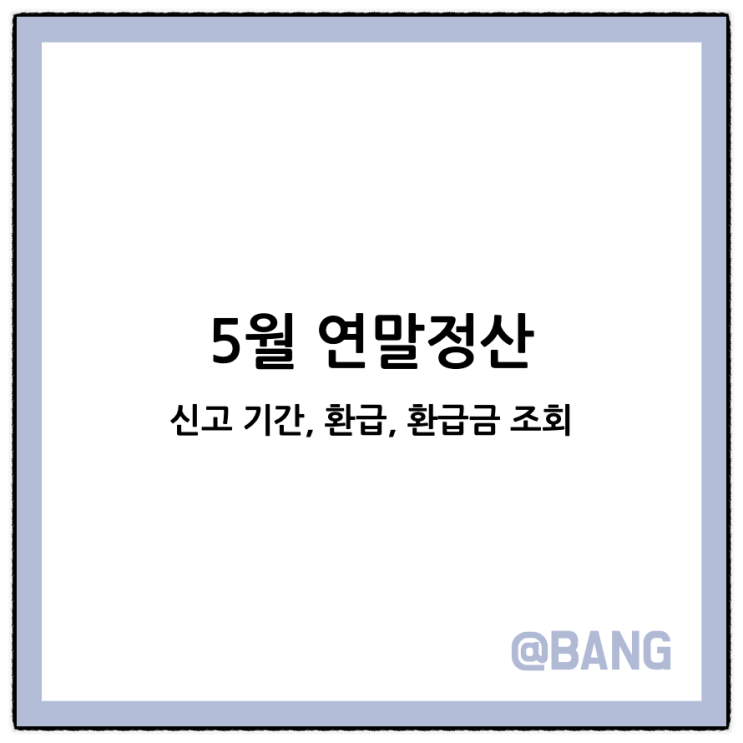5월 연말정산 종합소득세 신고 기간 종소세 환급 조회 하기 환급금 1분 네이버 블로그