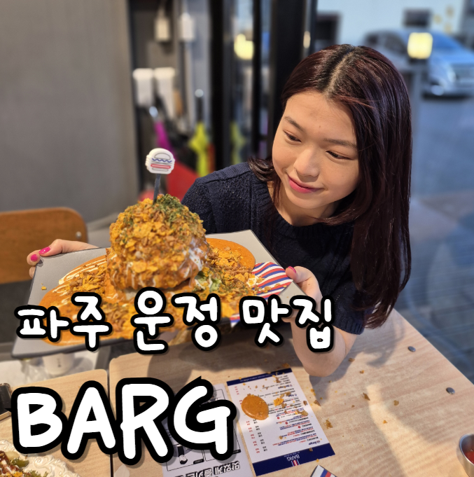 파주 운정신도시 파주 운정 맛집 파주 여행지 수제버거 Barg 네이버 블로그