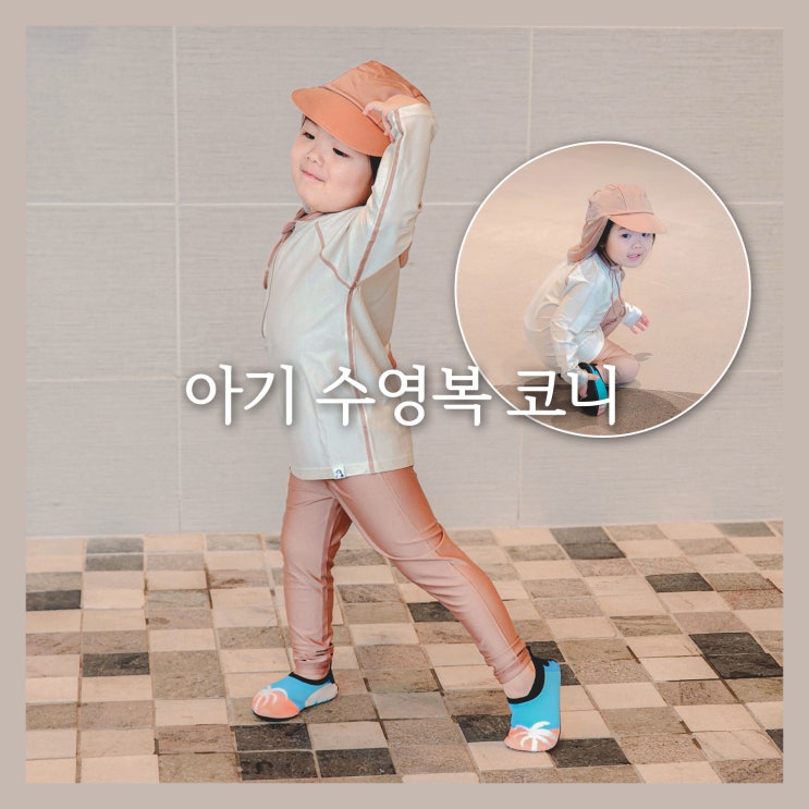 아기 수영복 세트 코니 래쉬가드 물놀이 아기목욕타올 네이버 블로그