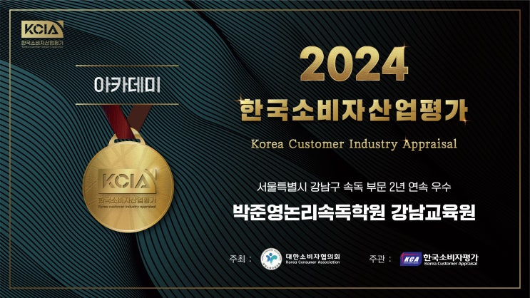 [박준영논리속독 강남교육원] 2024년 KCIA 한국소비자산업평가 아카데미 2년 연속 수상 : 네이버 블로그