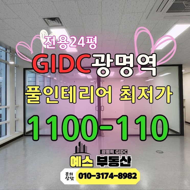 광명역GIDC 풀 인테리어 중소형 사무실 임대 - 광명 예스 : 네이버 블로그