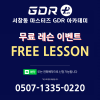 서창동 무료 골프레슨 이벤트 진행중 골프존이 만든 골프연습장 Gdr아카데미 네이버 블로그