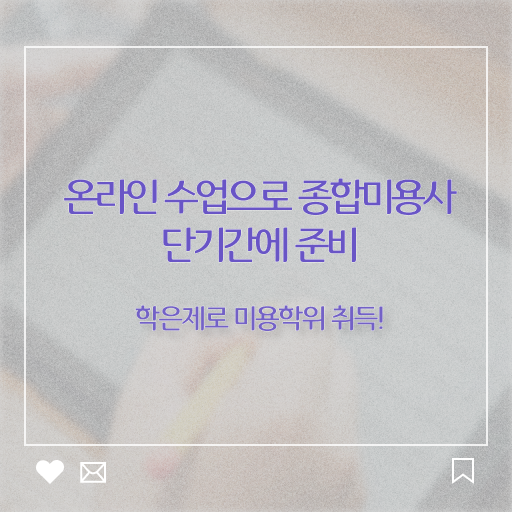 이용사 자격증 필기 시험 보지 않고도 미용자격증 학위 자격증 한번에 땄어요 네이버 블로그