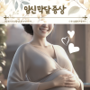 임신 10개월 막달 증상 역류성식도염 임신후기 입덧 소화불량 Y존통증 불면증 임산부 다리쥐 다리저림 등