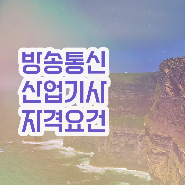 방송통신산업기사 자격 방송통신산업기사 시험응시자격 인강만 듣고 반 년만에 성공한 과정 네이버 블로그