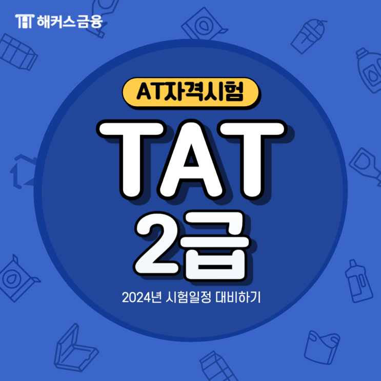 TAT2급 TAT1급 시험 정보 및 공부방법 알아보기 : 네이버 블로그