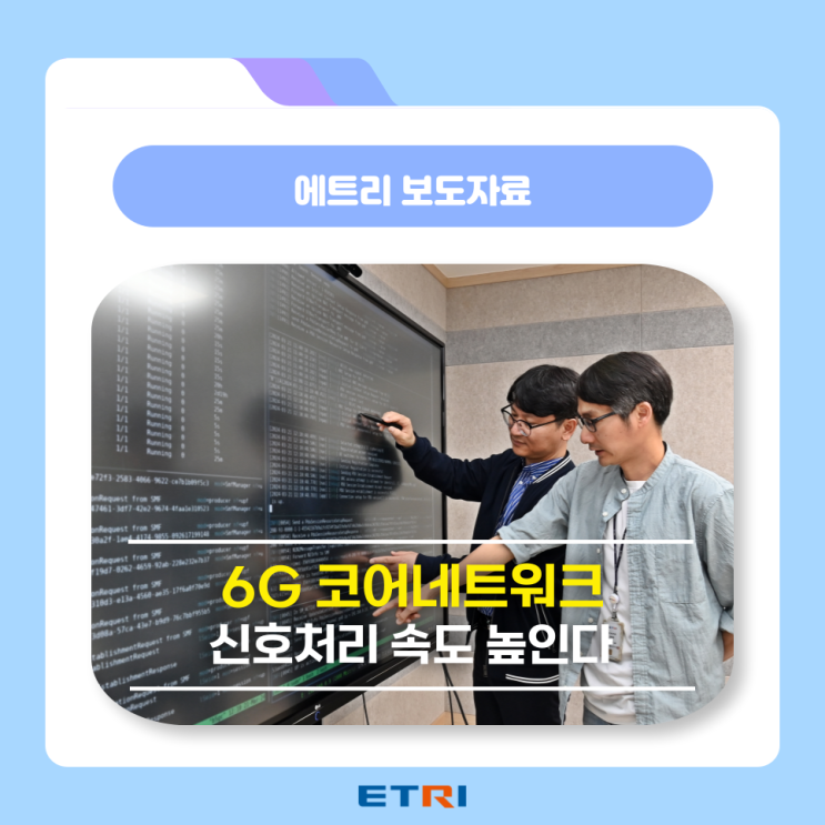 ETRI, 6G 코어네트워크 신호처리 속도 높인다 : 네이버 블로그