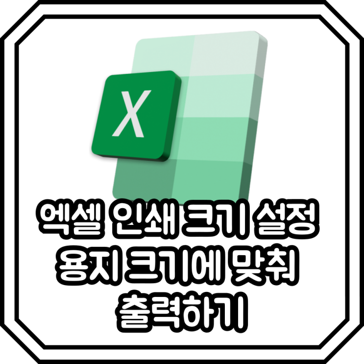 엑셀 인쇄 크기 설정 용지 크기에 맞춰 출력하기 네이버 블로그