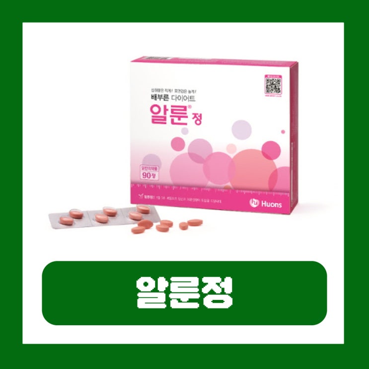 알룬정 약국 가격 다이어트 후기 성분 효과 작용기전 부작용 네이버 블로그