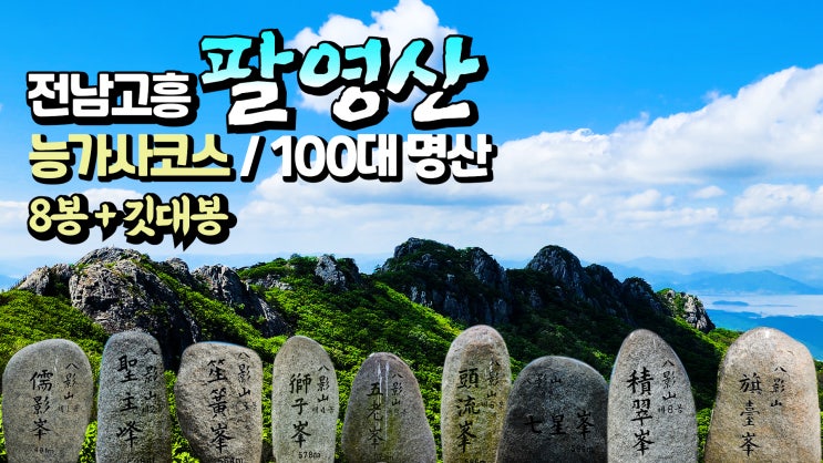 전남고흥 팔영산 최고의 등산코스 능가사코스 8봉깃대봉 산림청100대명산 블랙야크100대명산 네이버 블로그