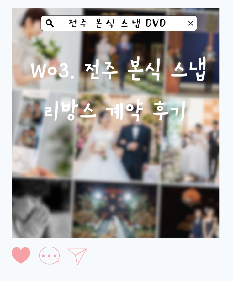 W03. 전주 본식 스냅 DVD 리망스 계약 후기 / 그랜드 힐스턴 제휴 / 짝꿍 구해요 〰️‼️ : 네이버 블로그