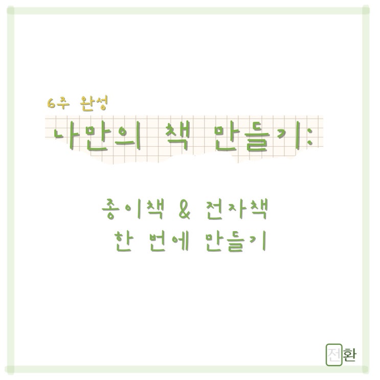 용인 책만들기 수업 나만의 책 만들기 종이책 And 전자책 한 번에 만들기 네이버 블로그