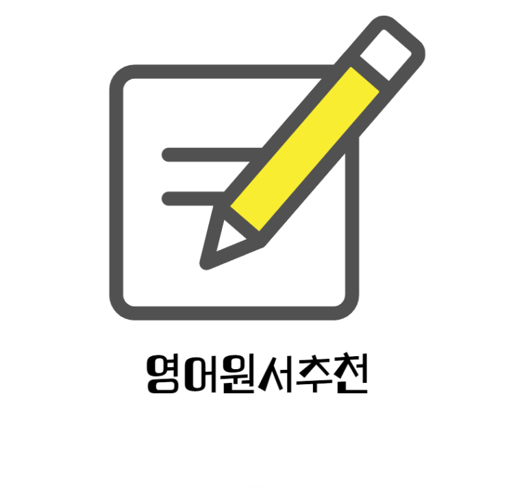 공부하기 좋은 원서 고르는방법 장르별 고등학생 영어원서 추천 Feat 영어원서읽기 효과 네이버 블로그