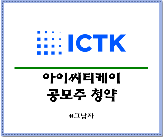 아이씨티케이(ICTK) 공모주 청약 : 일정 공모가 상장일 경쟁률 : 네이버 블로그