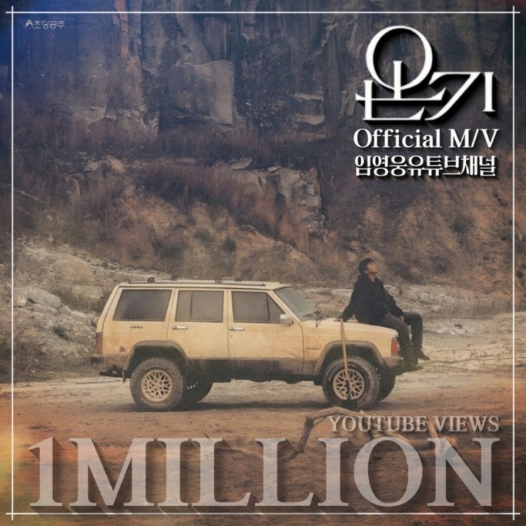 임영웅 온기 Official Mv 백만뷰 돌파 🎊 섬세한 감정표현의 울림 네이버 블로그