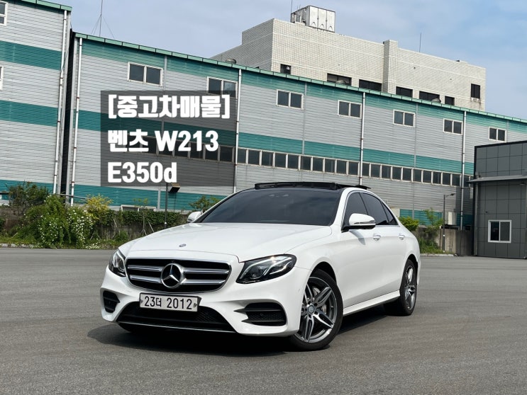 [중고차매물] 벤츠의 6기통 디젤 엔진이 탑재된 E클래스, 벤츠 W213 E350d : 네이버 블로그