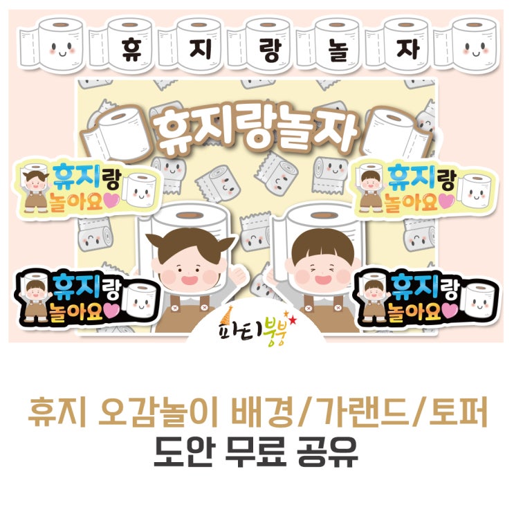 어린이집 현수막과 함께 쓰는 휴지 오감놀이 배경 가랜드 토퍼 도안 네이버 블로그