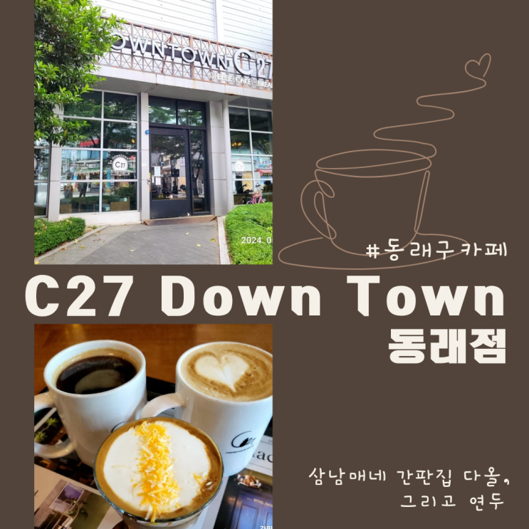 다올이네 간판집의 일상 동래 카페 C27다운타운 동래점 부산동래구간판 네이버 블로그