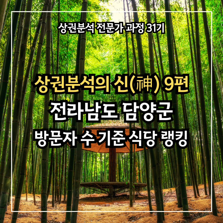 상권분석의 신神 9편 전라남도 담양군 맛집 방문객 수 순위 1위부터 31위까지 네이버 블로그