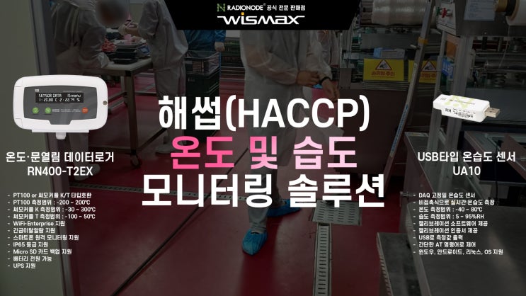 해썹haccp 온도 및 습도 모니터링 솔루션 식품안전관리인증 제조 유통 냉장 냉동 보관창고 스마트해썹 산업용 Iot 센서