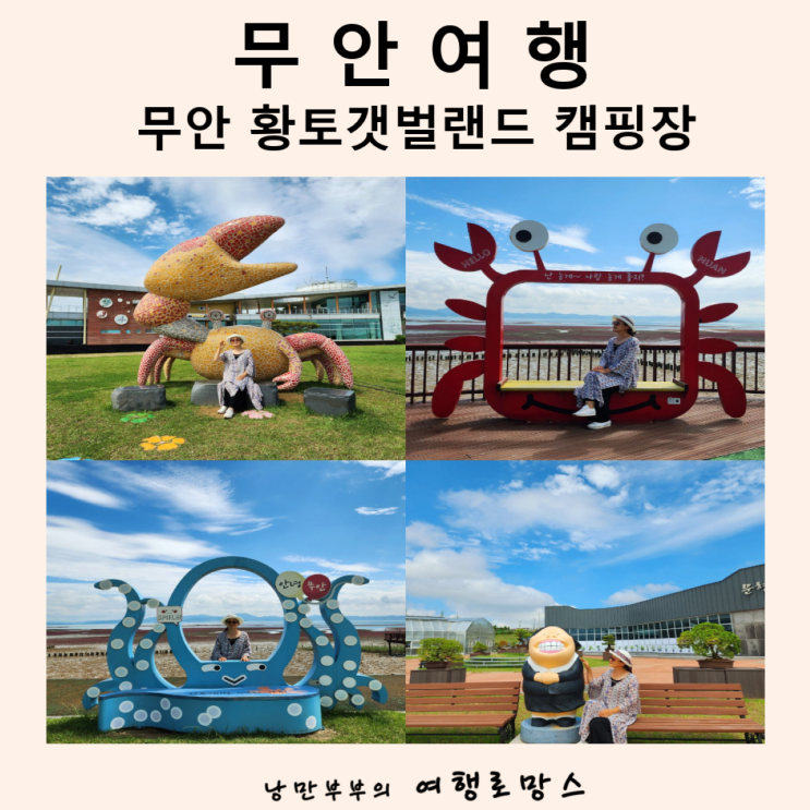 전남 무안 가볼만한곳 무안황토갯벌랜드 전남 캠핑장 추천 네이버 블로그