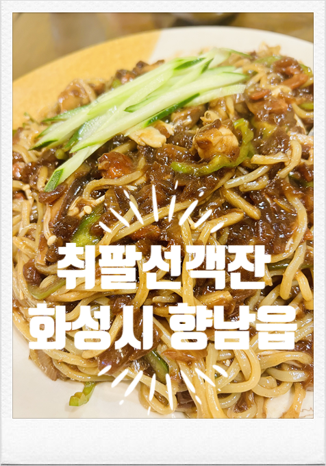 화성 향남 효원납골당 근처 짬뽕 맛집 취팔선객잔 네이버 블로그