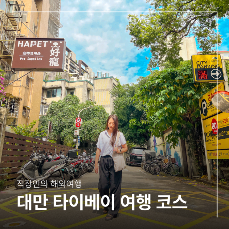 직장인의 해외여행 대만 타이베이 3박 4일 자유여행 코스 일정 공유 네이버 블로그