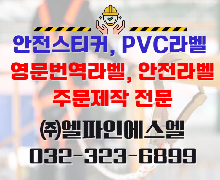 부천 스티커제작 안전라벨 Pvc스티커 맞춤 제작 전문 주엘파인에스엘 네이버 블로그
