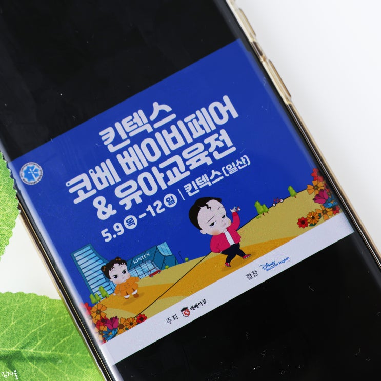 5월 고양 일산 킨텍스 코베 베이비페어 유교전 주차 일정 입장 Tip 네이버 블로그