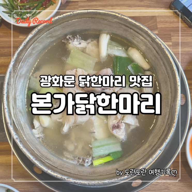광화문 닭한마리 맛집 본가닭한마리 광화문점 칼국수와 닭도리탕이 맛있는 종각 점심 추천 네이버 블로그
