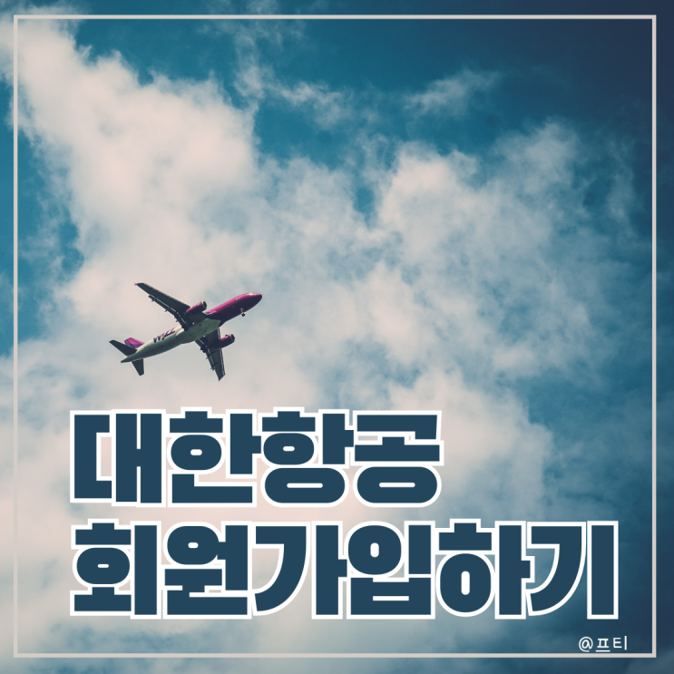 대한항공 회원가입 스카이패스 누구나 쉽게 따라 할 수 있음 핸드폰 네이버 블로그