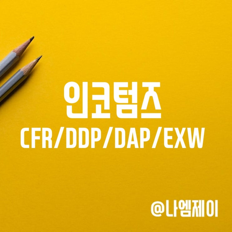 CFR DDP DAP EXW 조건 쉽게 이해하기 : 네이버 블로그