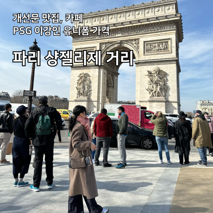 파리 개선문 맛집 샹젤리제 거리 파리생제르맹 유니폼 가격 네이버 블로그