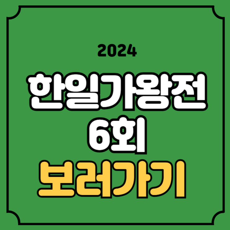 한일가왕전 6회 생방송 다시보기 투표하기 재방송 전유진 2024년 5월 7일 한일 가왕전 갈라쇼 한일전 6화 티빙 방송 시간
