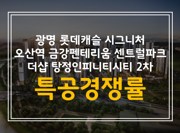 로즈의 시분모 ★광명 롯데캐슬 시그니처오산역 금강펜테리움 센트럴파크더샵 탕정인피니티시티 2차★특공경쟁률힐스테이트