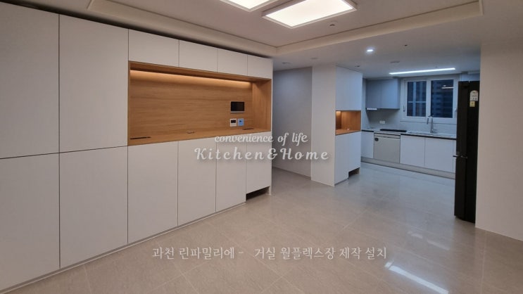 과천 린 파밀리에 입주아파트 맞춤 가구제작 시공 월플렉스 거실장 홈바 다용도실 장제작 공틀도어 식기세척기 장리폼