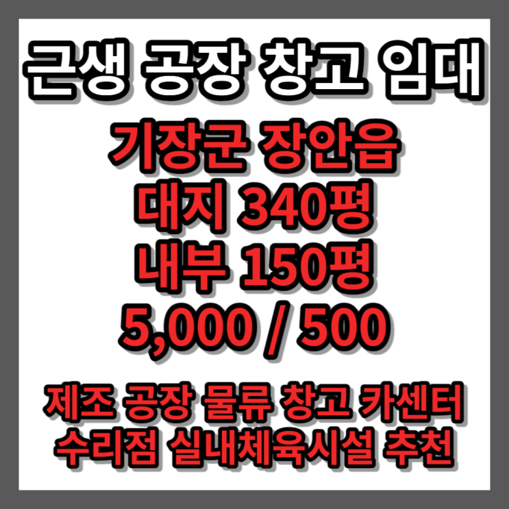 임대 부산 기장군 장안 역세권 근생 공장 창고 임대 대지 340평 내부 150평 제조공장 카센터 수리점 물류창고 카페 실내