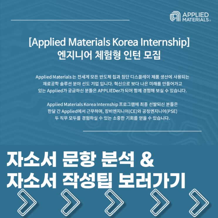 어플라이드 머티어리얼즈 코리아 엔지니어 부문 체험형 인턴십 모집 채용 정보부터 자소서 문항 자소서 작성 가이드까지 총정리