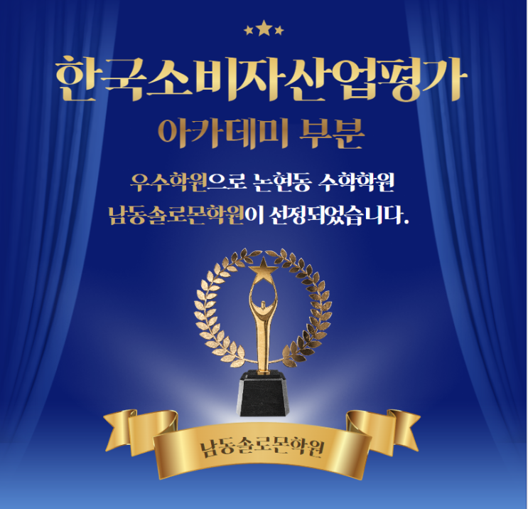 2024 한국소비자산업평가 우수 학원으로 선정된 논현동 종합학원 남동솔로몬학원 네이버 블로그