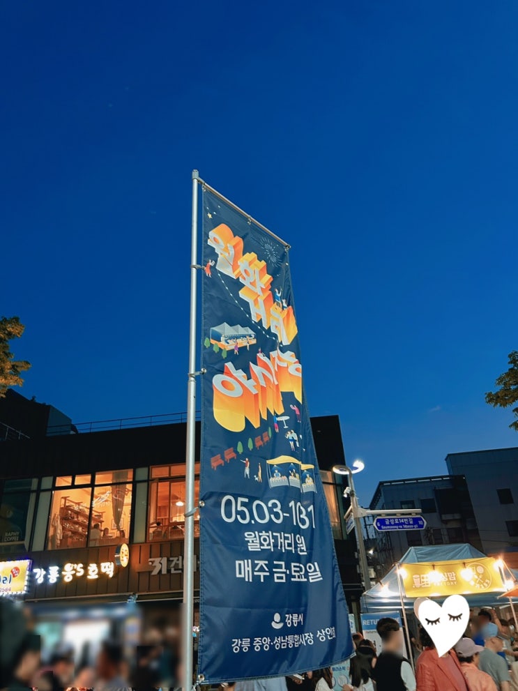 강릉 월화거리 야시장 개장 운영시간 주차 강릉 주말 즐기기 네이버 블로그