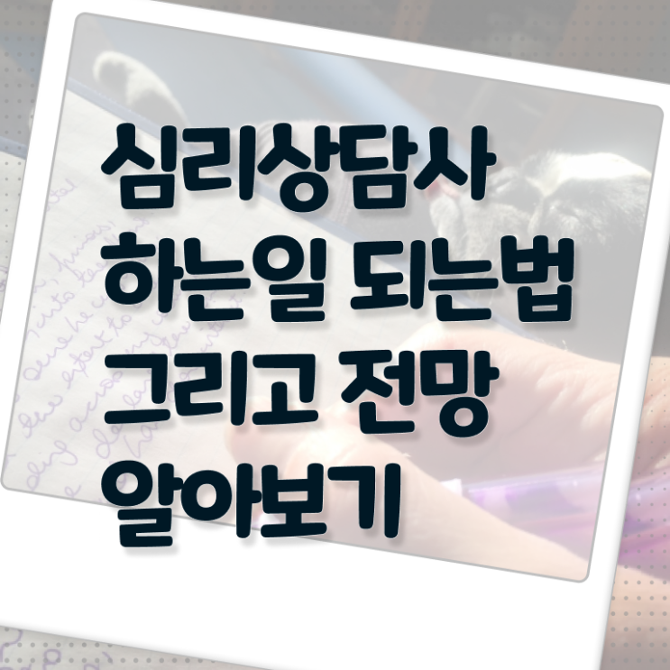 성인심리상담센터 비용 심리상담사 자격증 단기간에 취득했던 후기 알려드립니다 네이버 블로그