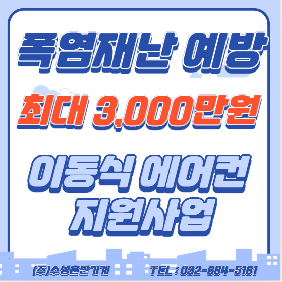 2024년도「폭염재난예방 대책설비」 이동식에어컨 정부지원 코끼리 보조금 네이버 블로그