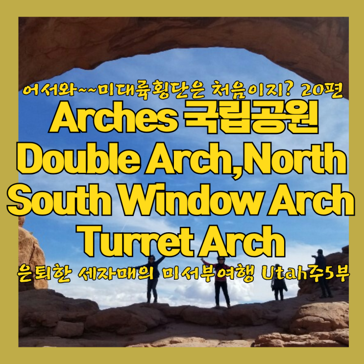 미서부 자유여행 아치스 네셔널팍 Arches National Park 유타 Utah Window Trail을 걷다 미대륙횡단 ...