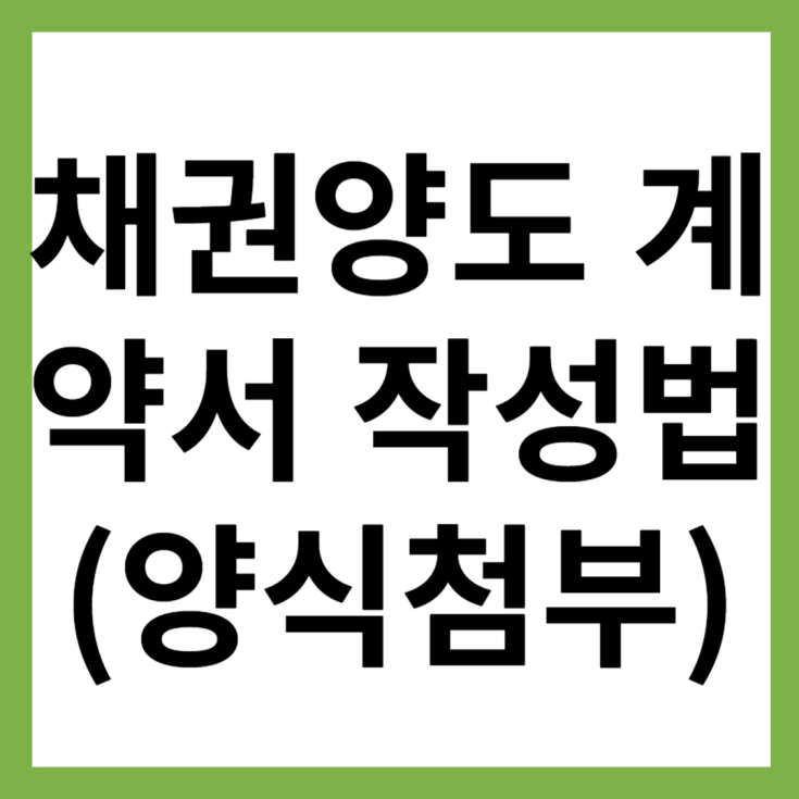 채권양도통지서 양식과 작성방법채권양도양수계약서 포함 네이버 블로그